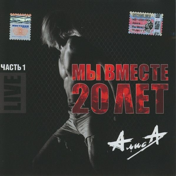 Алиса - Мы Вместе 20 Лет Live Часть 1 - Редкое издание! (1CD-Аудио, Россия 2005, Лицензия)