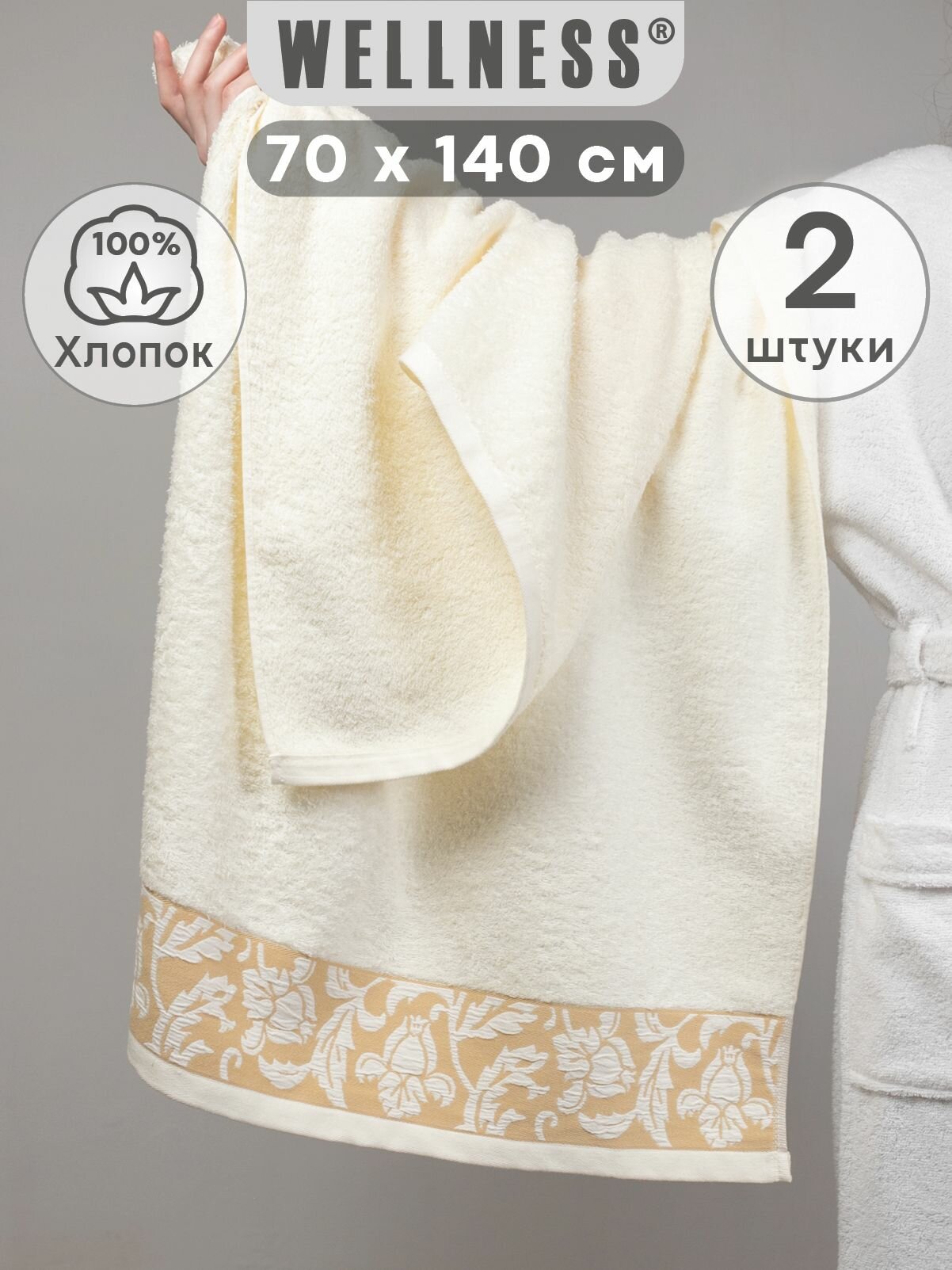 Набор полотенец Wellness "Акация", 70x140 см, махровые, хлопок 100%, 2 шт