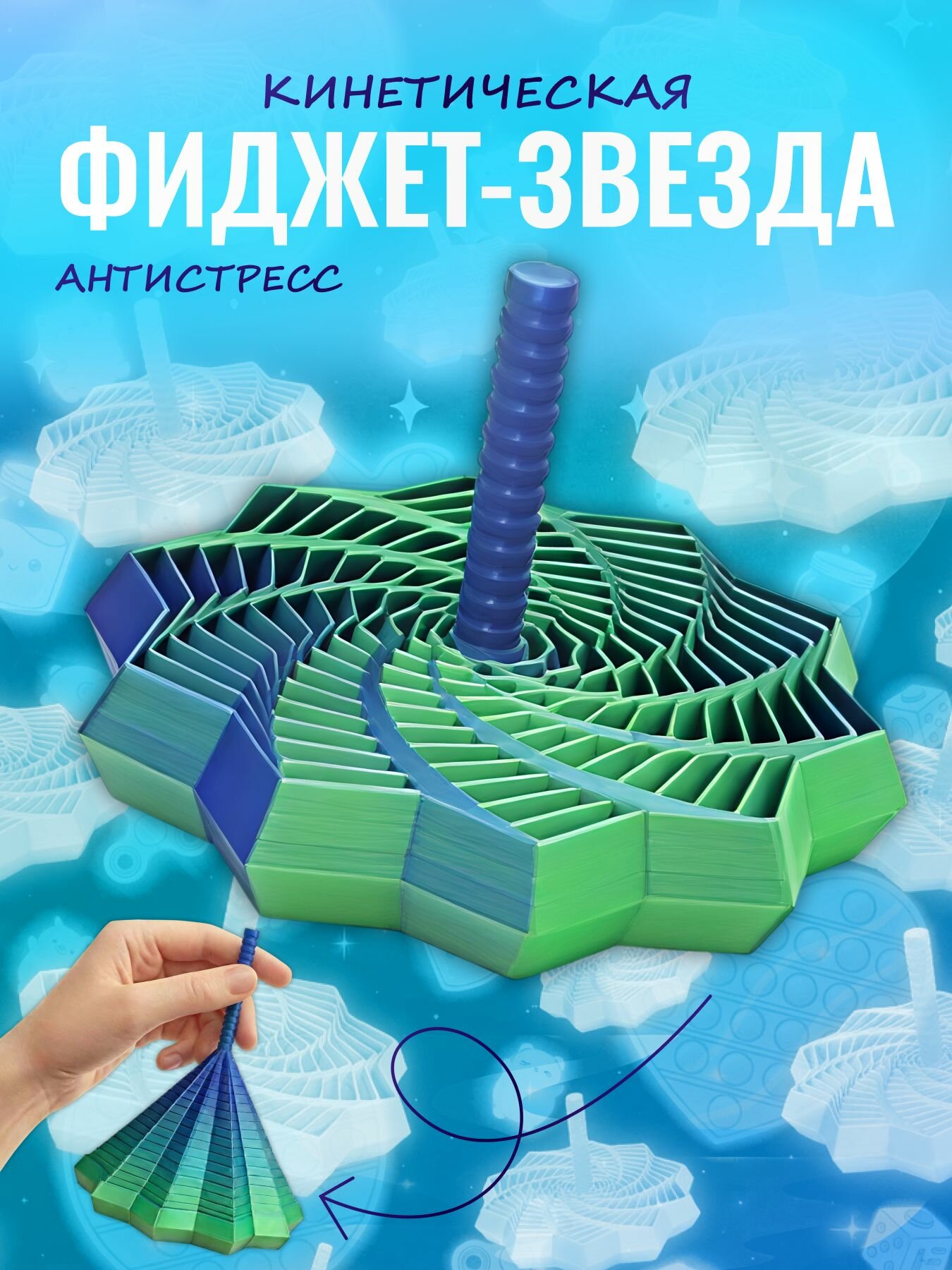 3D Игрушка антистресс Спираль кинетическая фигура