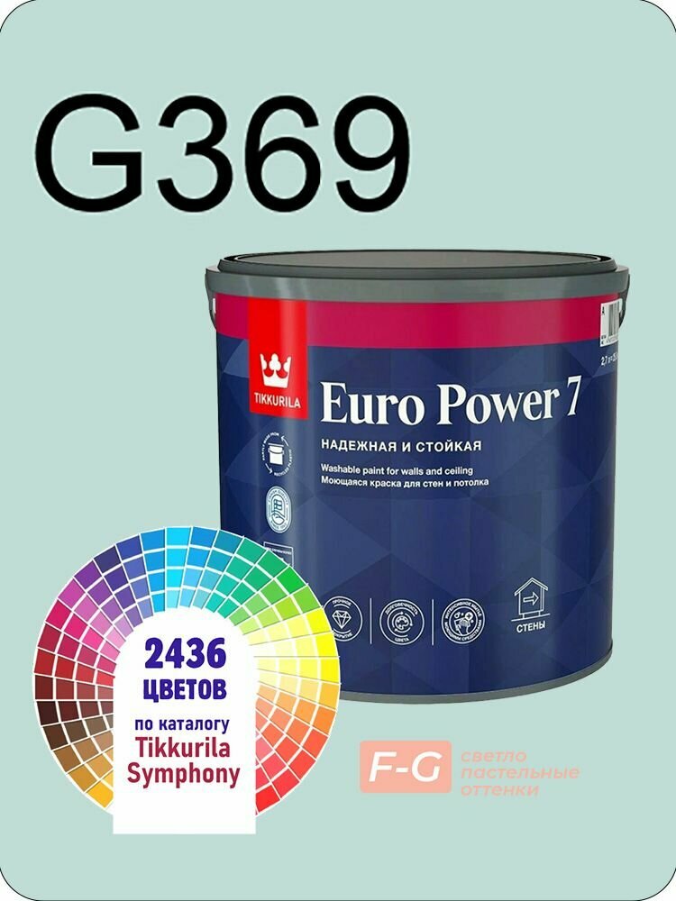 Краска для стен и потолков Tikkurila Euro Power 7 2,7л. светло-пастельные оттенки G369