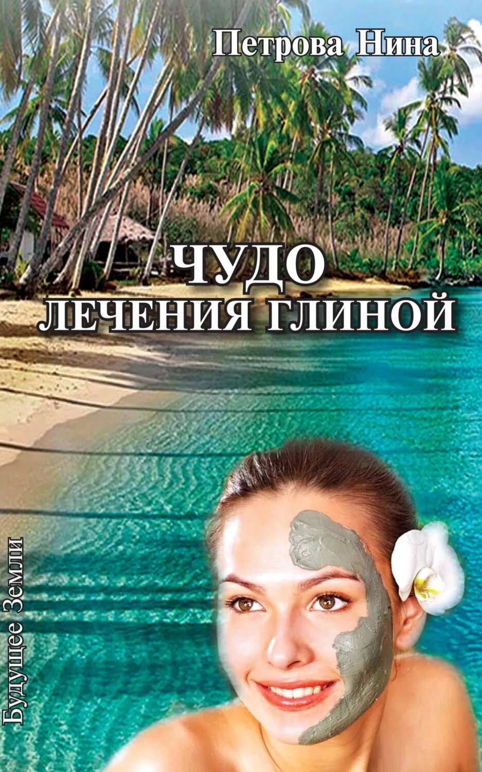 Чудо лечения глиной [Цифровая книга]