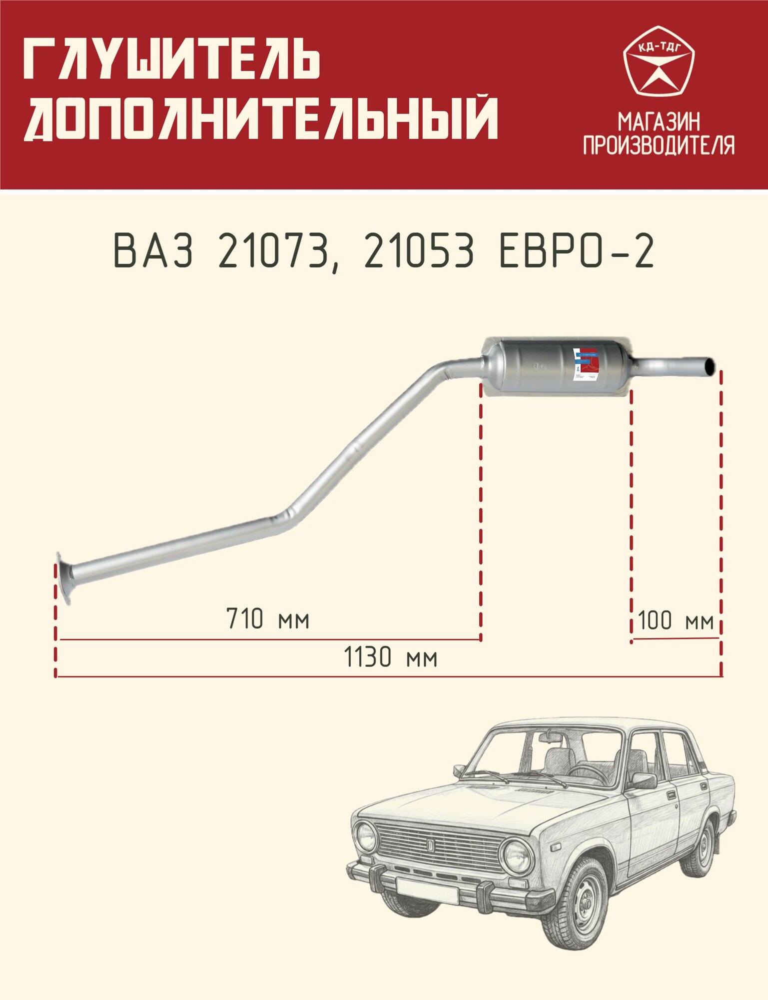Автомобильный глушитель дополнительный 2 кожуха / длинный резонатор средняя часть ТДГ для машин LADA ваз 21053, 21073 Евро 2