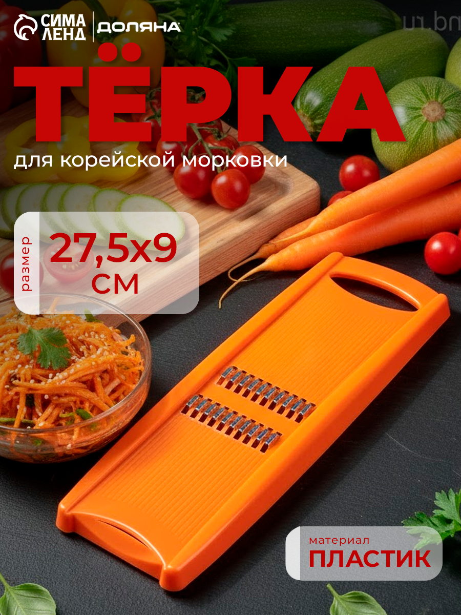 Овощерезка для корейской моркови, 27,5×9 см, цвет оранжевый, в блистере