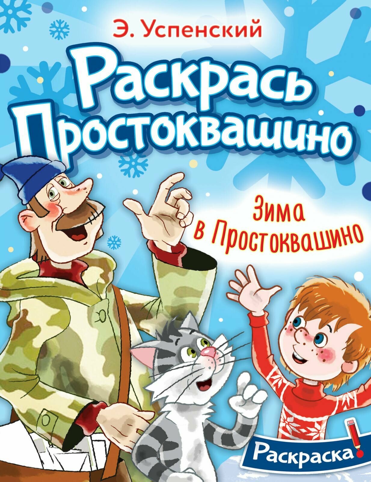 Раскраска АСТ "Зима в Простоквашино", Э. Н. Успенский, 16 страниц
