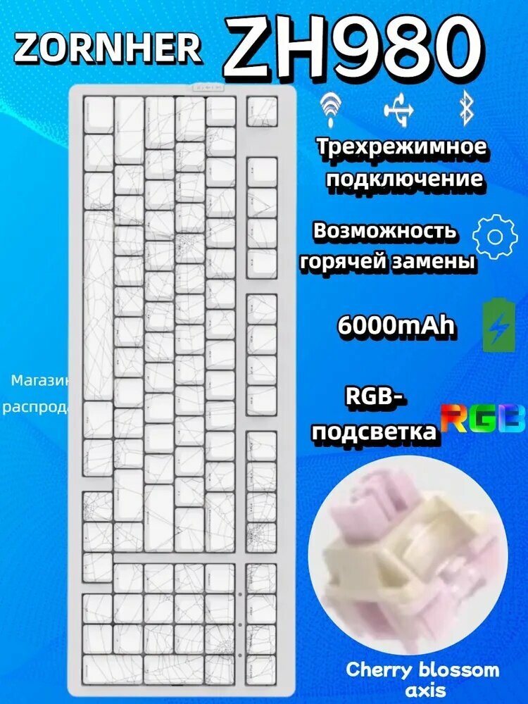 ZORNHER Клавиатура беспроводная ZORNHER ZH980, трехрежимная клавиатура, аккумулятор емкостью 6000 мАч, RGB-подсветка, английская раскладка, возможность подключения всех клавиш, материал PBT, Английская раскладка, белый, хром