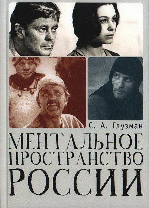 Ментальное пространство России