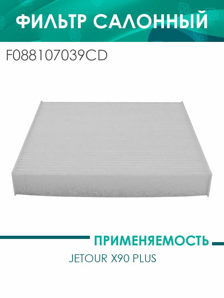 Фильтр салонный Jetour X90 Plus (F088107039CD)