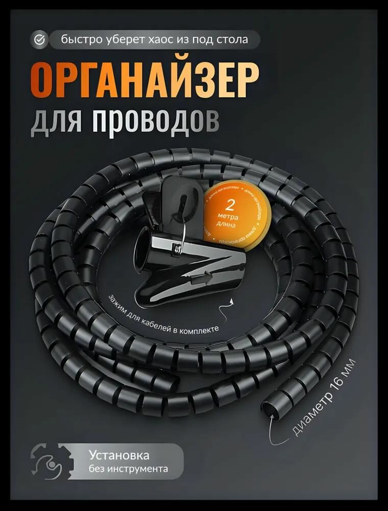 Органайзер для проводов спиральная обмотка черный, кабельный менеджмент, для упорядочивания проводов и кабелей, универсальный размер, самозатягивающаяся