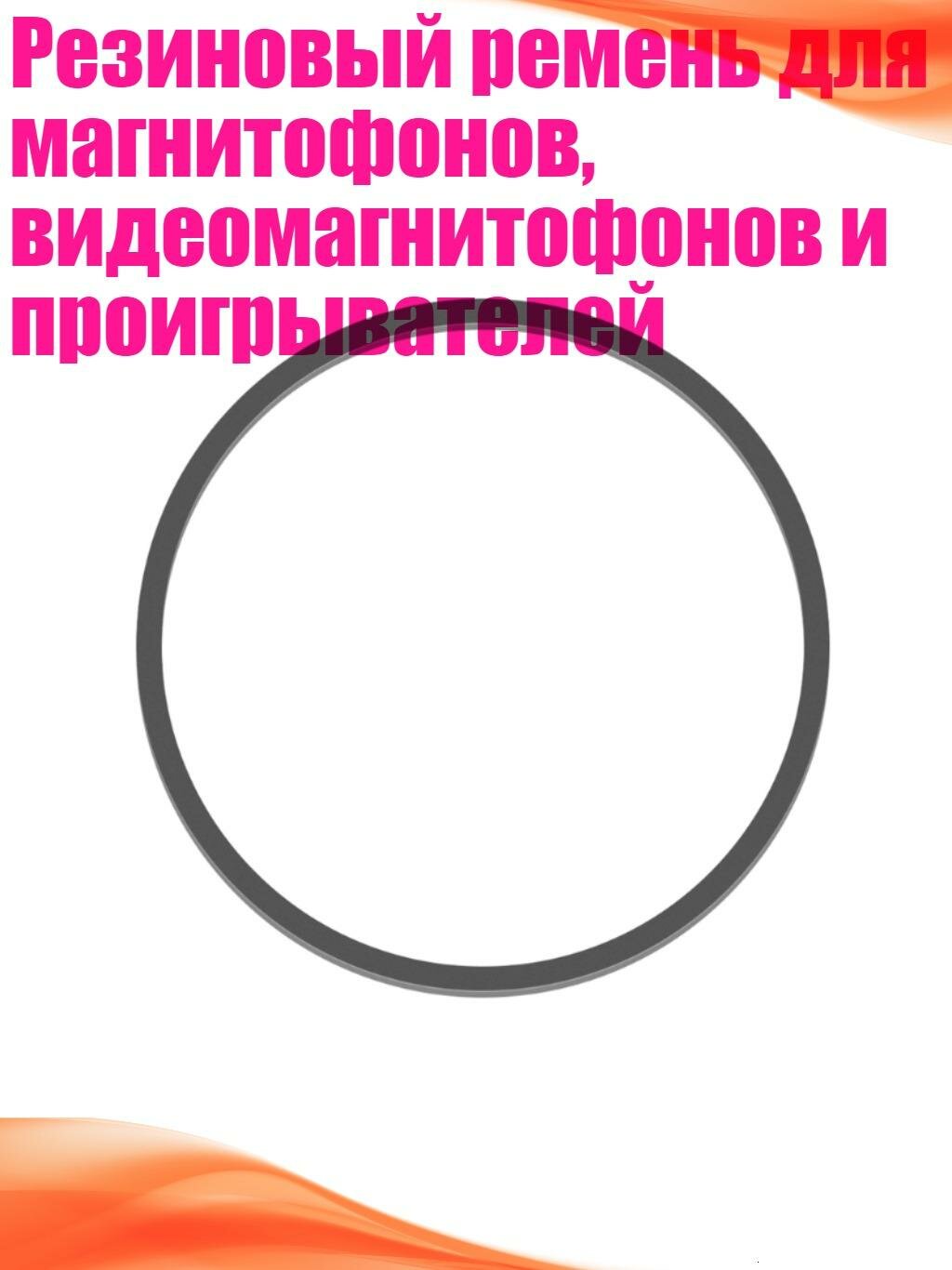 Резиновый ремень для магнитофонов, видеомагнитофонов и проигрывателей, Сложите пополам 43 мм