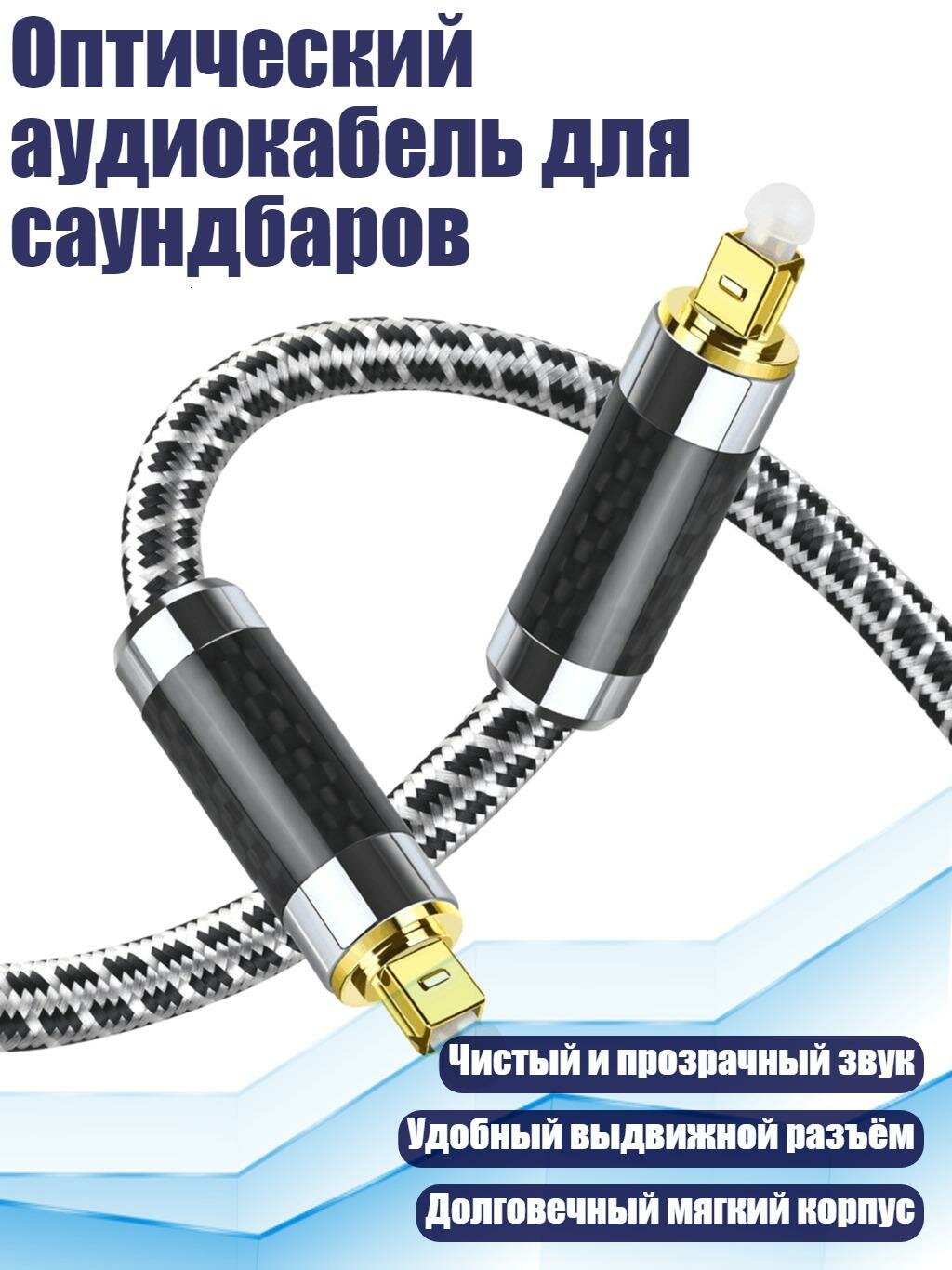 Оптический аудиокабель для саундбаров, 2m