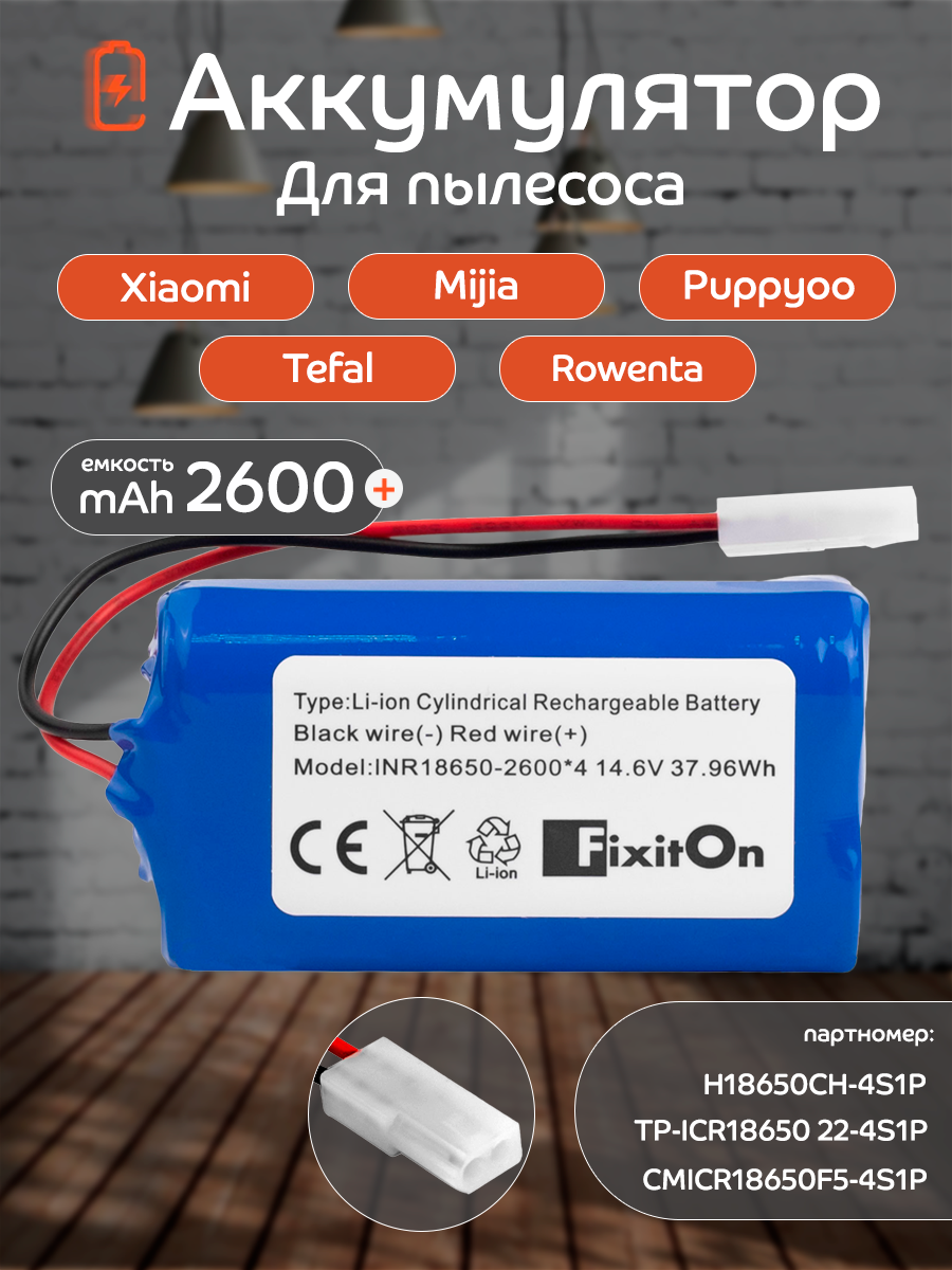 Аккумулятор H18650CH-4S1P для Xiaomi Mi Robot Vacuum Mop Essential, Mijia G1 Sweeping Robot и др / 14,6V 2600mAh