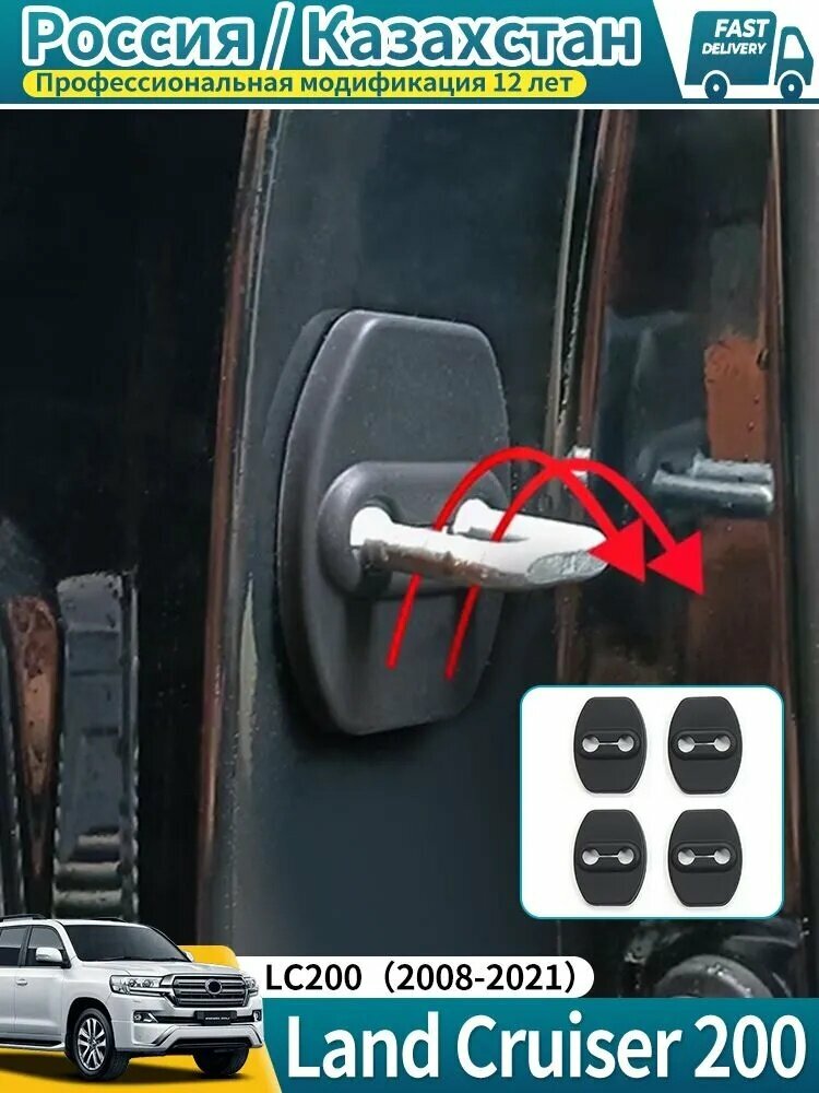 Тойота Ленд Крузер 200 2008-2021. Накладка замка двери, Украшение для защиты автомобиля, For Toyota Land Cruiser 200 LC200 FJ200, Аксессуары для интерьера, исключительно для Казахстана (Силикон) 2009