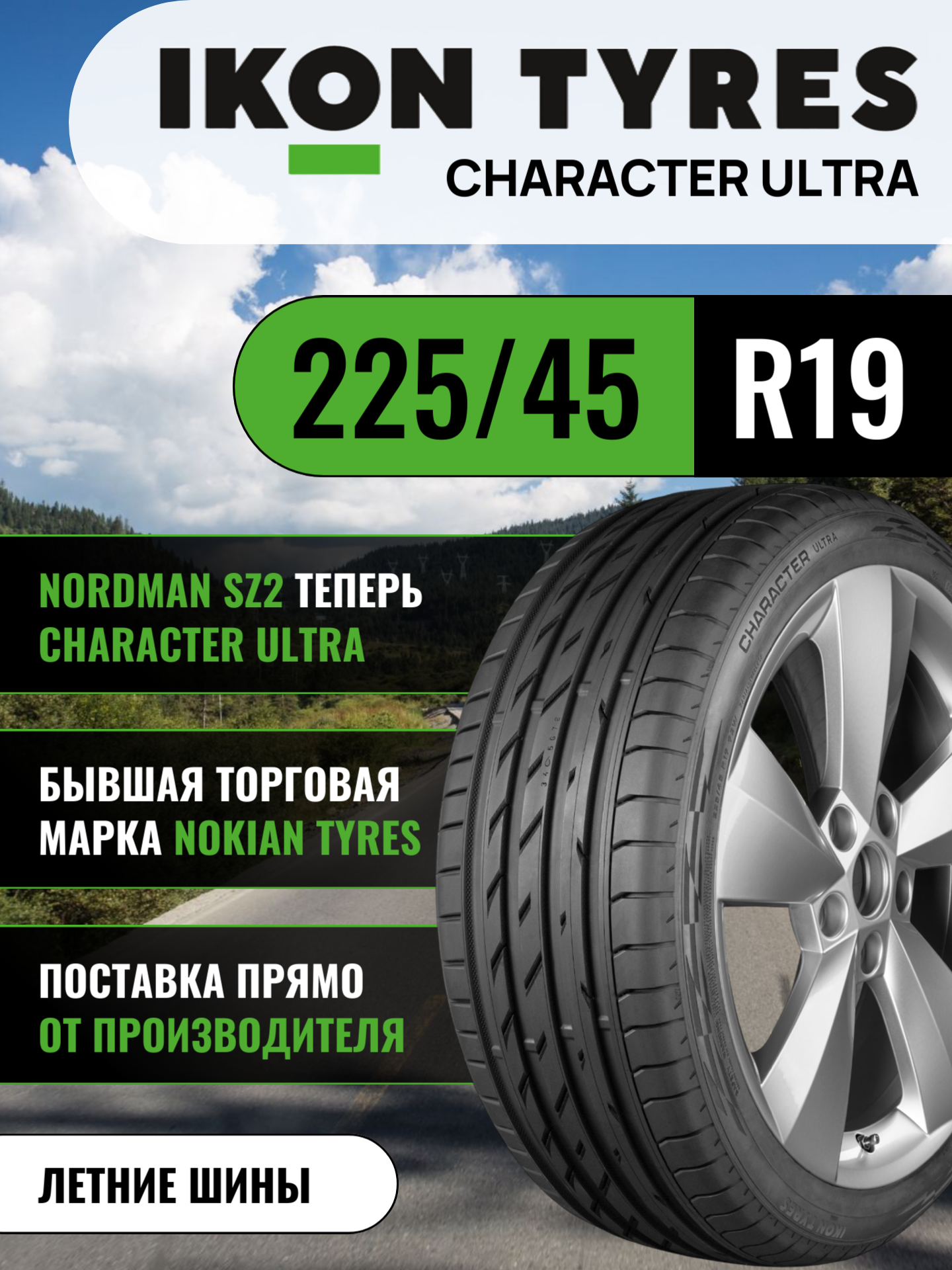 Шины автомобильные 225 45 19 92 W Character Ultra (Nordman SZ2) Летняя Производитель Ikon Tyres