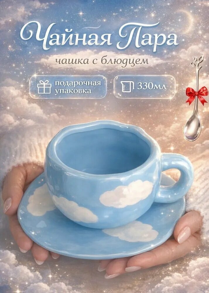 Чайная, кофейная пара "Облака" 330 мл на 1 перс.
