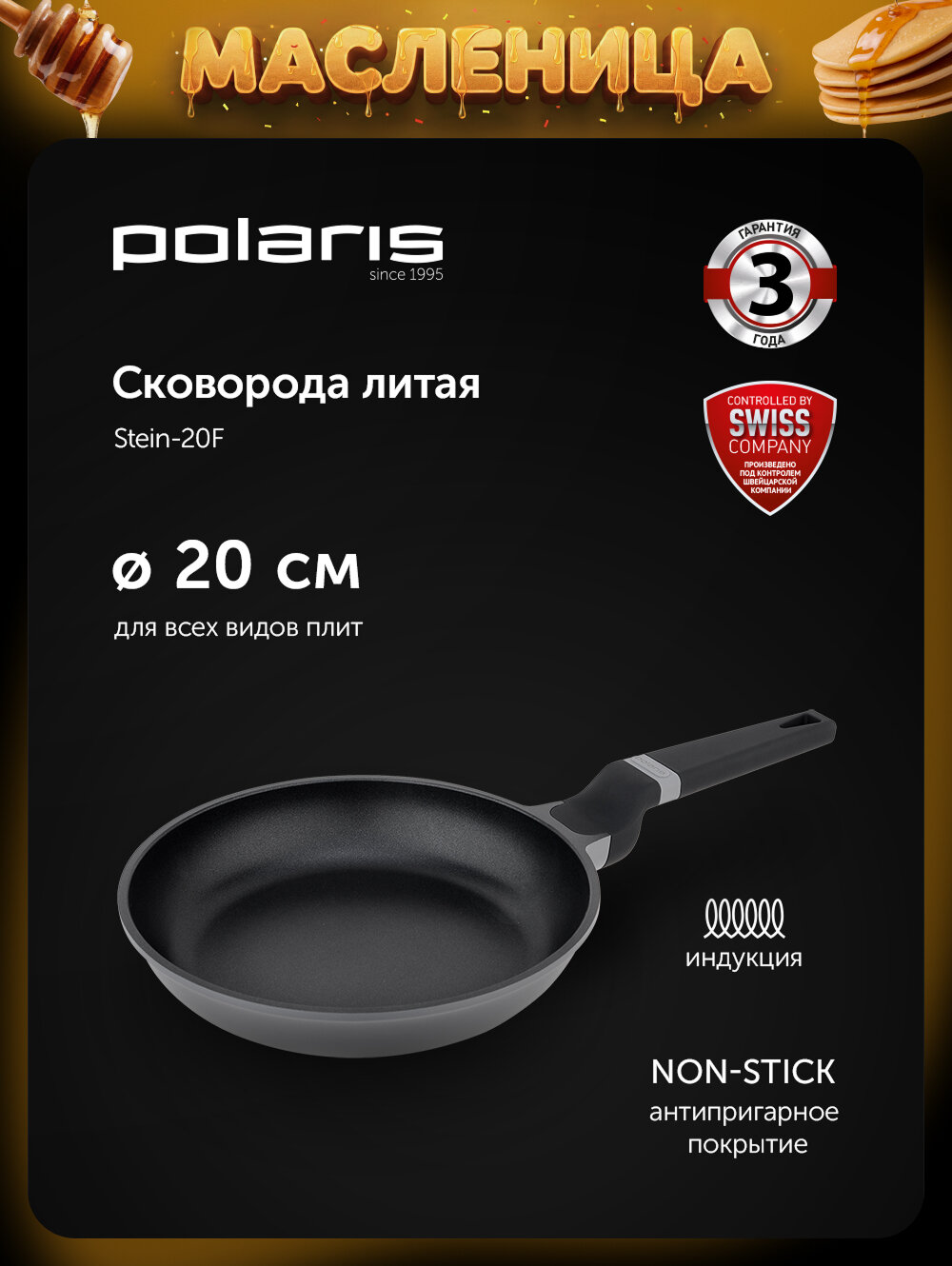 Сковорода универсальная Polaris Stein-20F