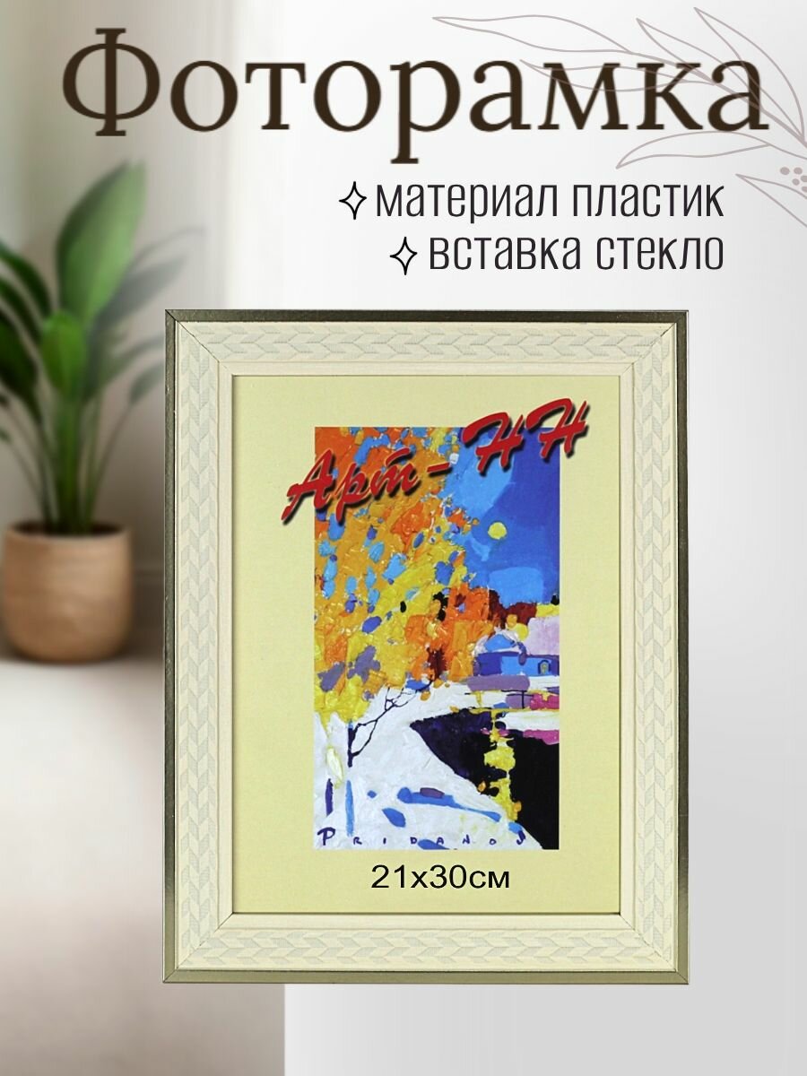 Фоторамка 21х30 Арт-НН