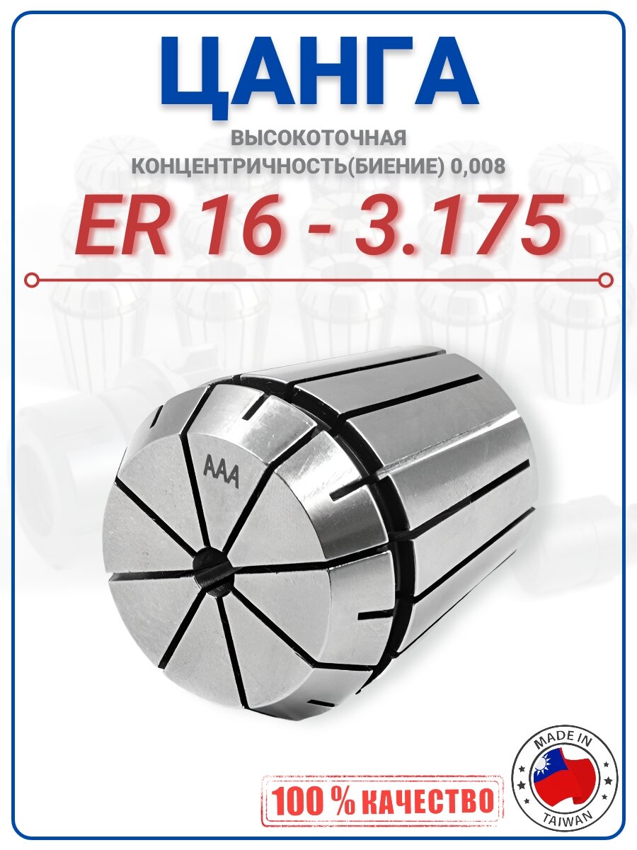 Цанга ER16-3.175 мм, для фрезерных станков, высокоточная, сталь, 17x27мм
