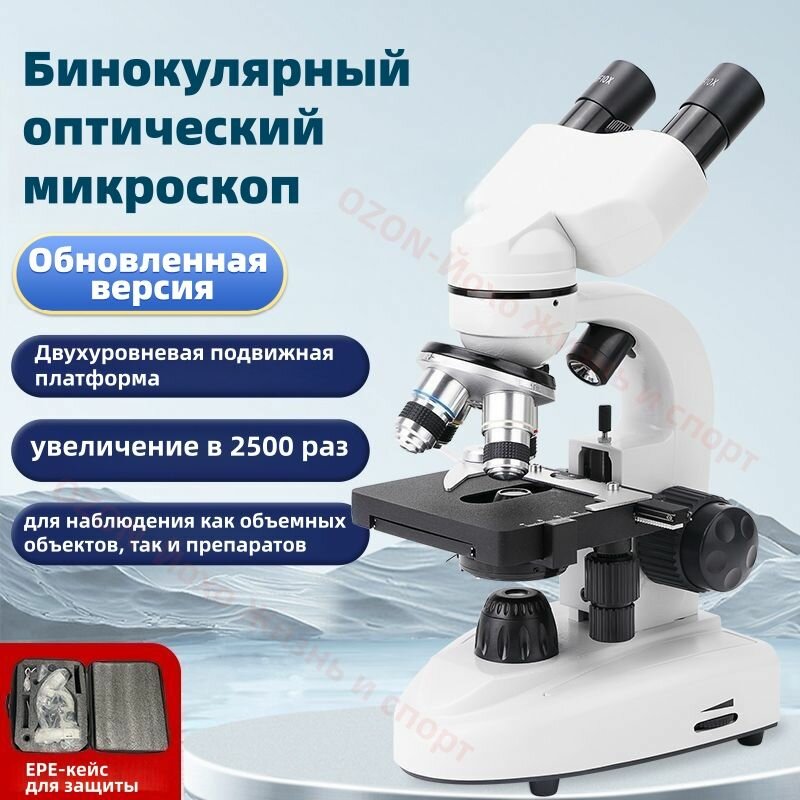 Бинокулярный оптический с увеличением до 2500x, цифровым окуляром 5 Мп и полным комплектом аксессуаров