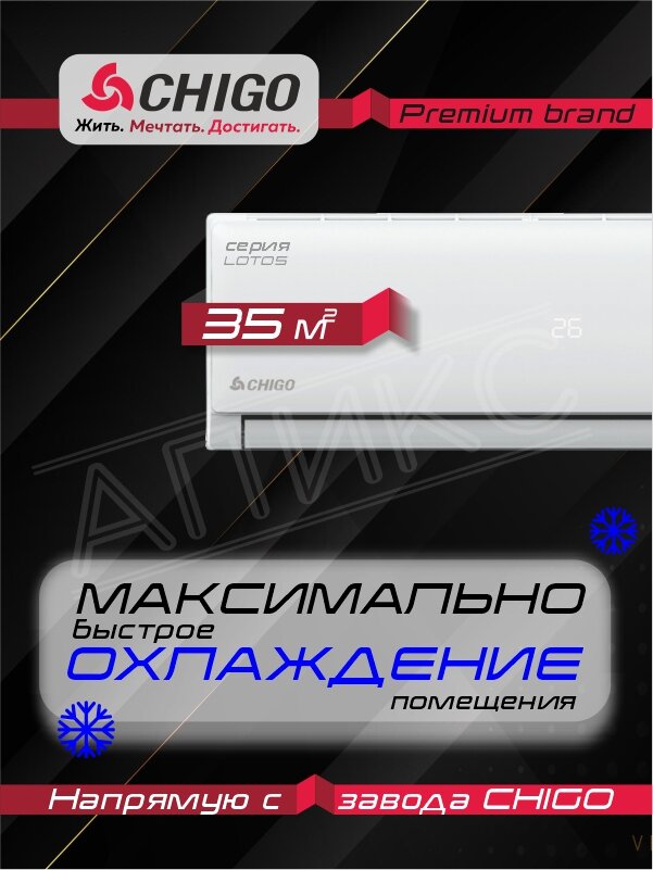 Сплит-система 12 CHIGO Lotos CS- 35H3A-1B169 On-Off, для площади до 35 кв. м, охлаждение, обогрев, осушение, вентиляция, мощность -12000 BTU, компрессор GMCC