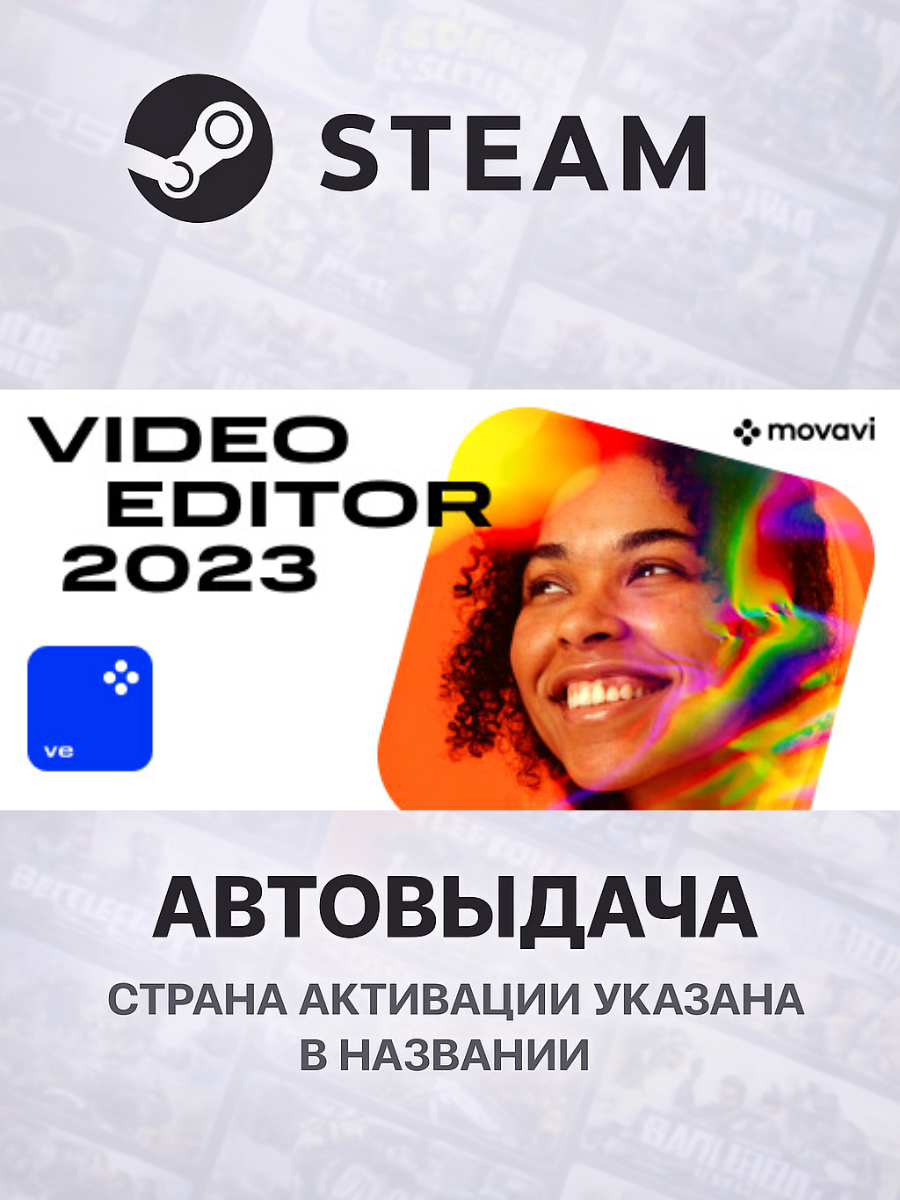 Movavi Video Editor 2023 для PC/ПК, Steam Gift, Steam Deck, Россия