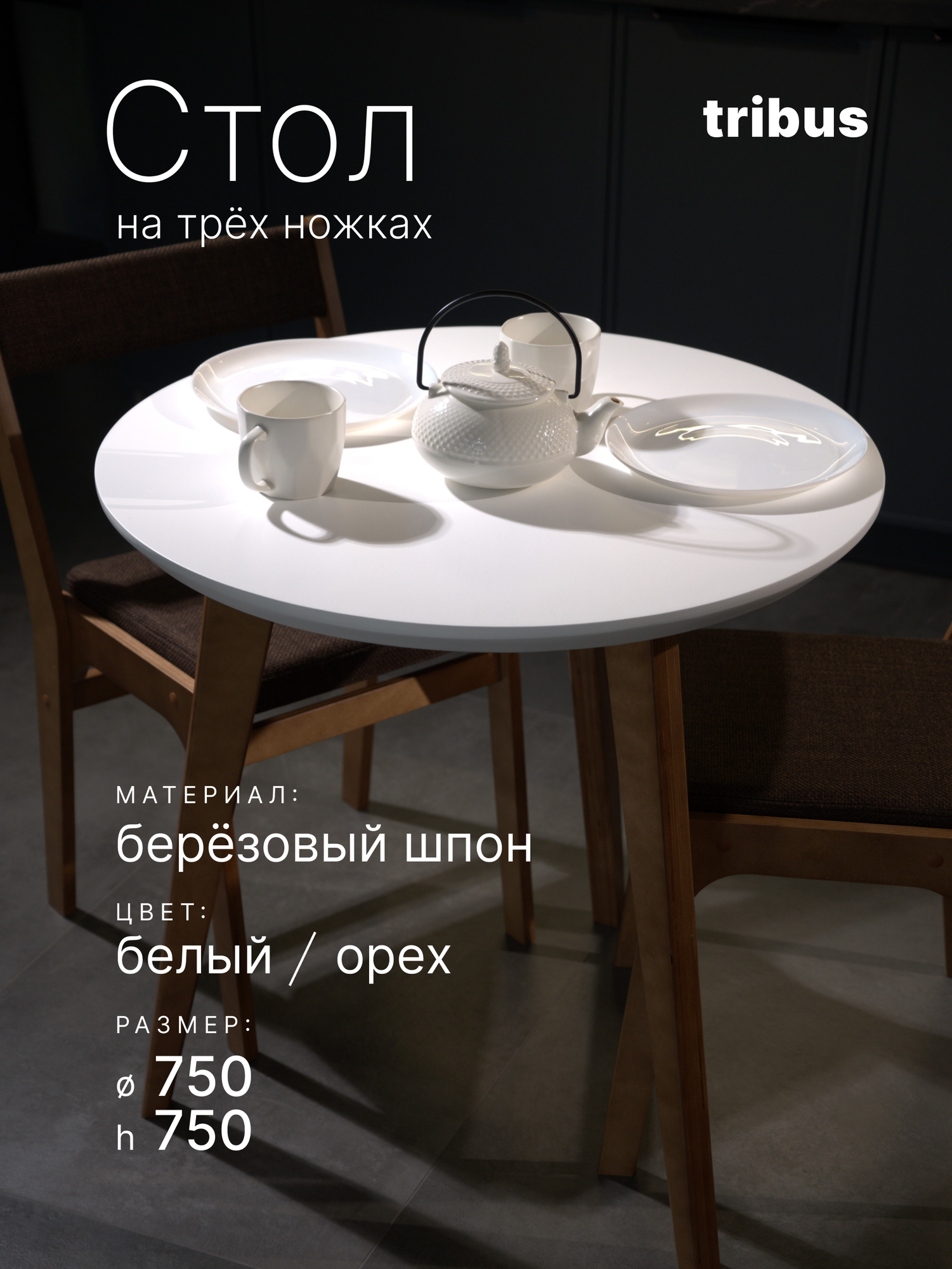 Стол кухонный, обеденный, шпонированный, круглый, 75 см, цвет Орех-белый