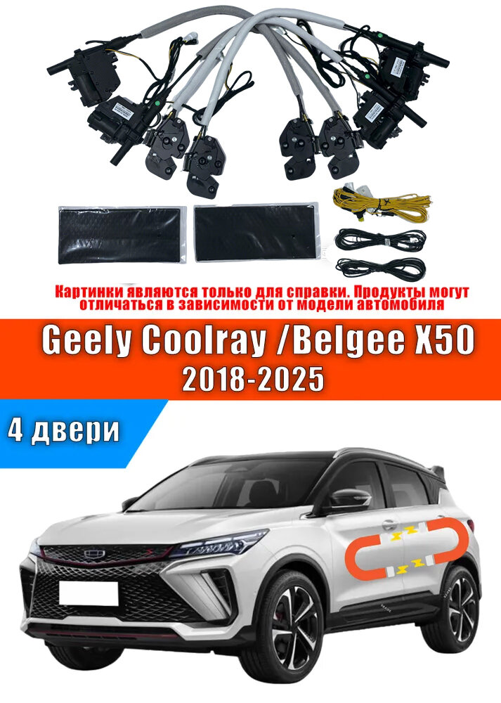 Доводчики дверей Geely Coolray /Belgee X50, 4 двери(Гарантия 2 года)