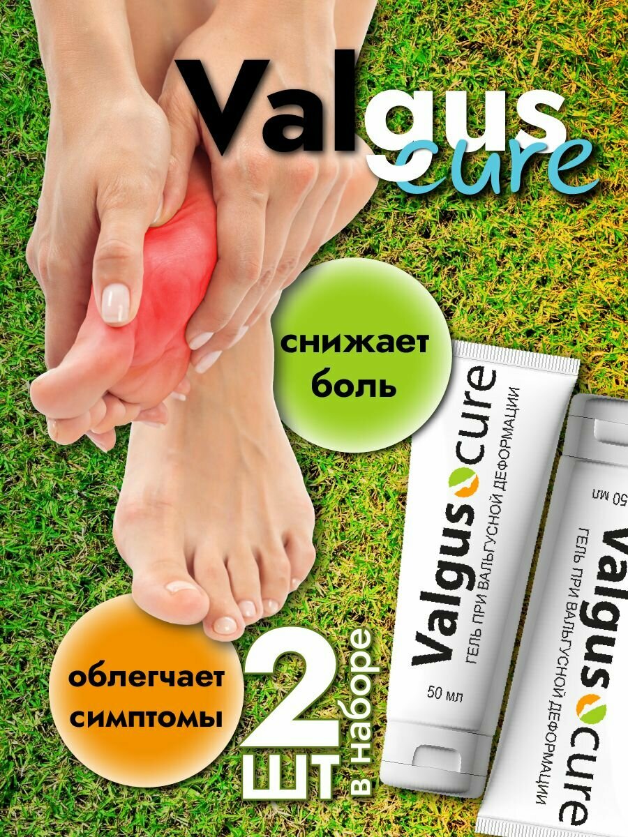 Средство при вальгусной деформации "Valgus cure" восстанавливающий, 50 мл