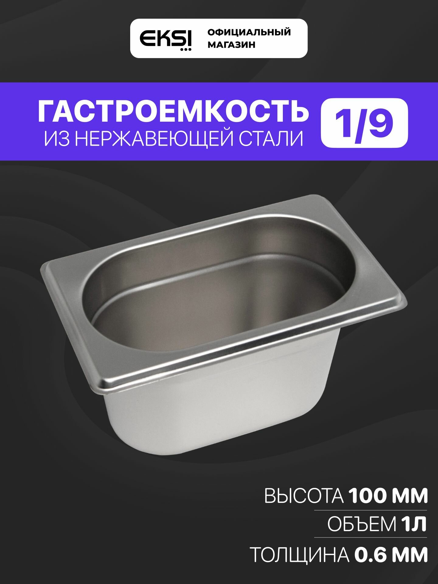 Гастроемкость из нержавеющей стали EKSI E819-4U, 1/9 h100 мм