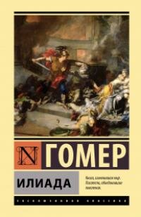 Илиада : поэма