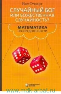 Книга "Случайный Бог или божественная случайность? Математика неопределенности"