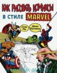 Книга "Как рисовать комиксы в стиле Марвел"