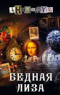 Книга "Бедная Лиза : роман"