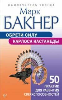 Книга "Обрети силу Карлоса Кастанеды. 50 практик для развития сверхспособностей"