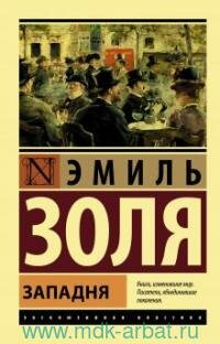 Книга "Западня : роман"