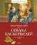 Собака Баскервилей : повесть