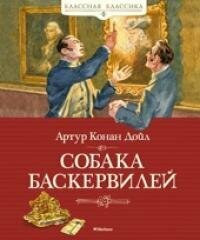 Книга "Собака Баскервилей : повесть"