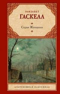 Книга "Серая женщина : роман"