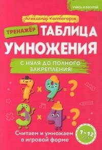 Книга "Таблица умножения. С нуля до полного закрепления : учебно-практическое пособие : 7-12 лет"