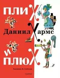 Книга "Плих и Плюх : стихи, рассказы, сказки"