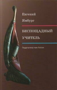 Книга "Беспощадный учитель: педагогика non-fiction"