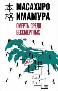 Книга "Смерть среди бессмертных"