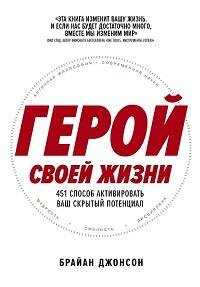 Книга "Герой своей жизни : 451 способ активировать ваш скрытый потенциал"
