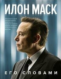 Книга "Илон Маск. Его словами"