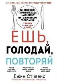 Книга "Ешь, голодай, повторяй"
