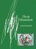 Книга "Закорючки"