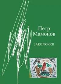 Книга "Закорючки"