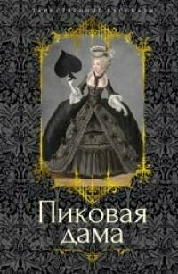 Книга "Пиковая дама : повести, рассказы"