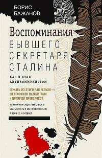 Книга "Воспоминания бывшего секретаря Сталина. Как я стал антикоммунистом"