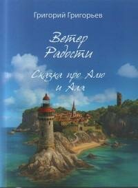 Книга "Ветер Радости : сказка про Алю и Аля"