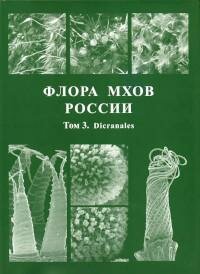 Книга "Флора мхов России. Т.3. Dicranales"